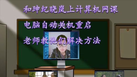 和珅纪晓岚上计算机网课,电脑自动关机重启,老师教他们4个技巧