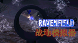 四面楚歌防不胜防丨战地模拟器 Ravenfield