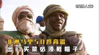 社会纪实 第20集 非洲马里50多度的高温,出门却要把脑袋缠住。纪录片