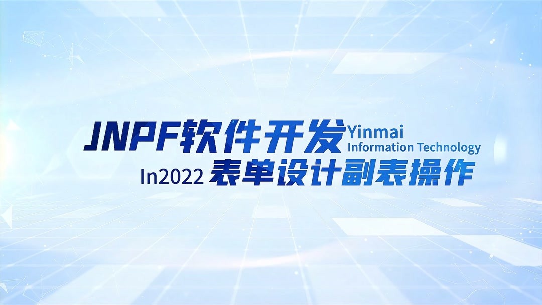 在线开发丨JNPF3.3-1.1.1表单设计2