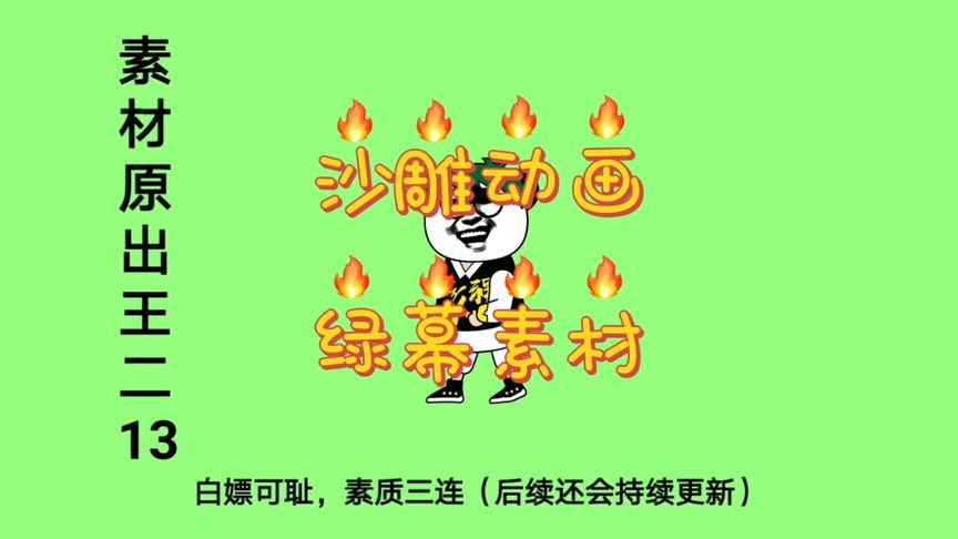 #沙雕动画绿幕素材,后续还会持续更新 #沙雕动画素材自取