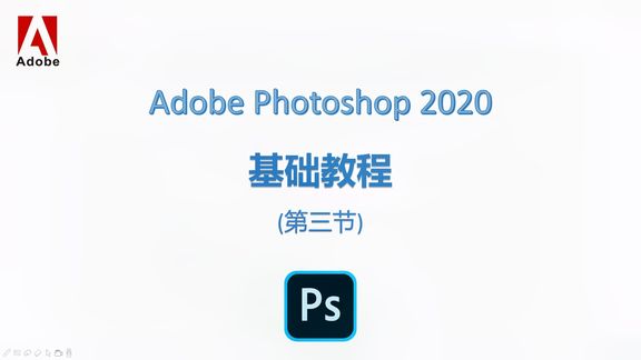 PS基础教程(第三节)