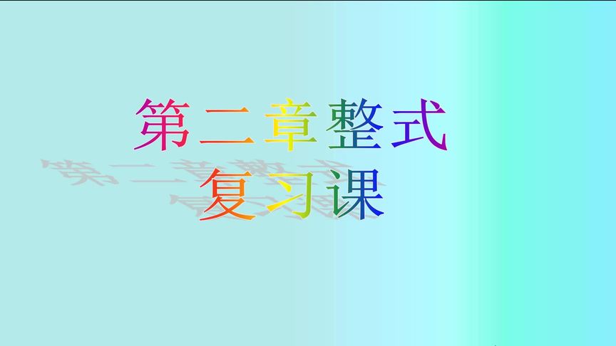 单项式和多项式小陈老师帮你期末复习