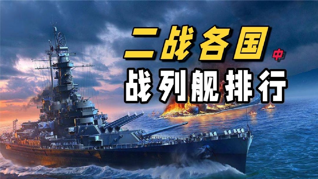 盘点二战十大综合实力最强战列舰,越往后越疯狂【中】