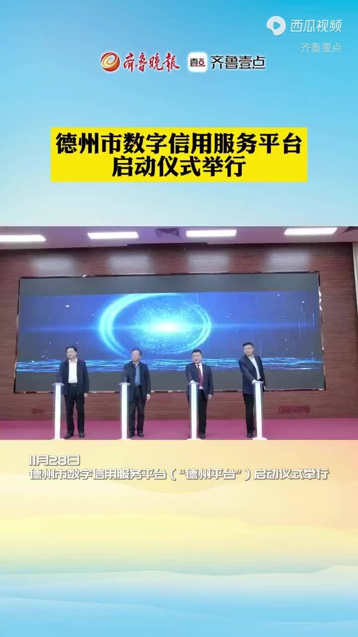 果然视频∣德州市数字信用服务平台启动仪式举行