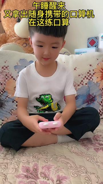 让孩子爱上口算,就差一个口算机!口算机,口算速算,口算练习机,边玩边学