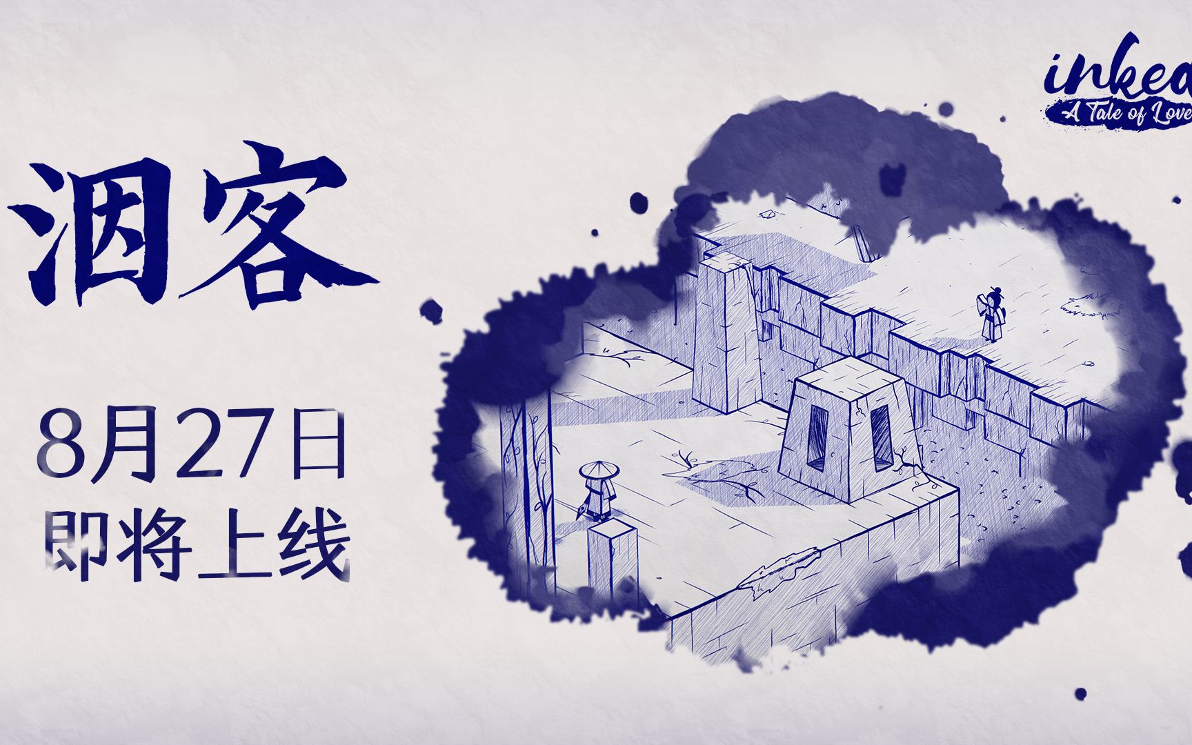 纸墨画风解谜游戏《洇客》8月27日登陆PC及主机