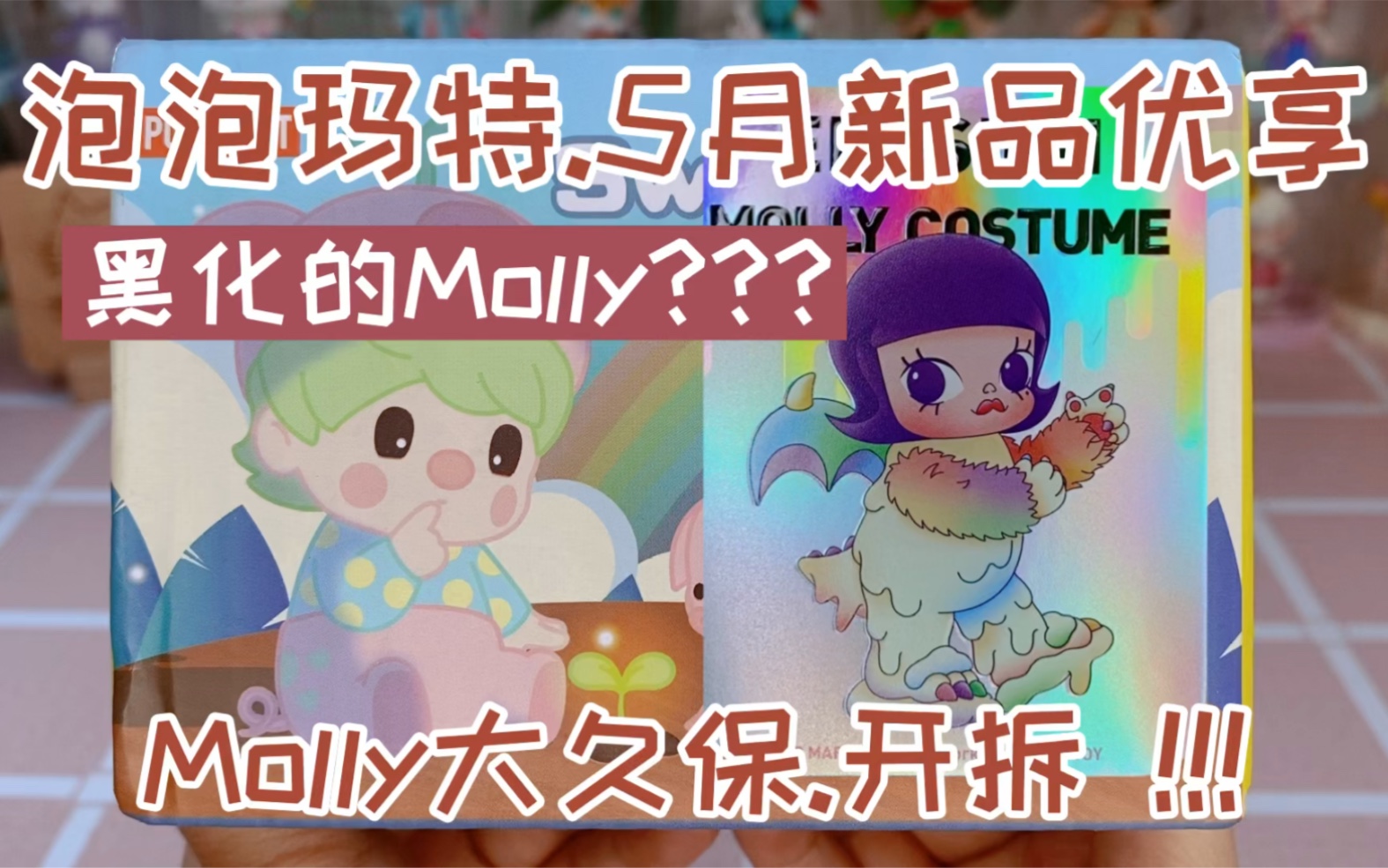 拆盲盒丨泡泡玛特5月新品优享Molly大久保娃娃装侵蚀开拆!