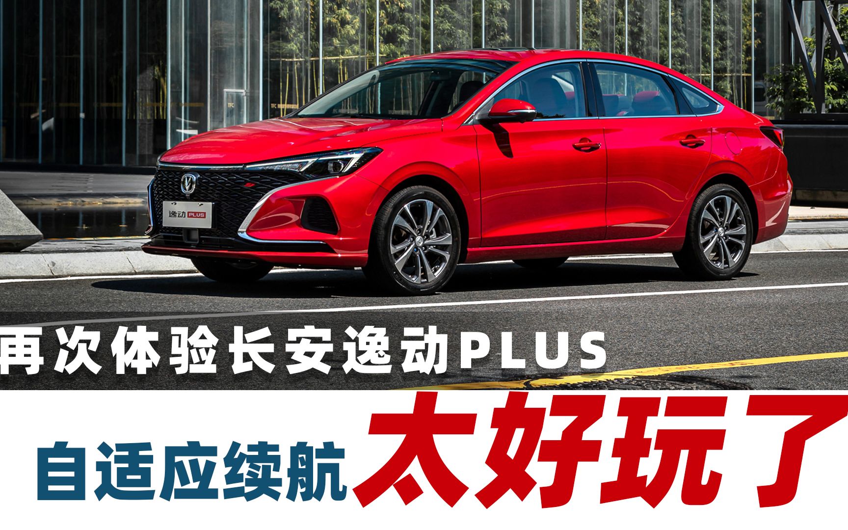再次体验长安逸动PLUS:自适应巡航太好玩了【汽车Vlog314】