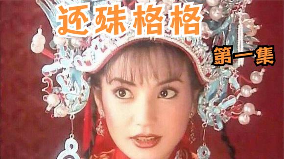《还珠格格》第一集:小燕子假扮“新娘”,大闹梁大人府邸!