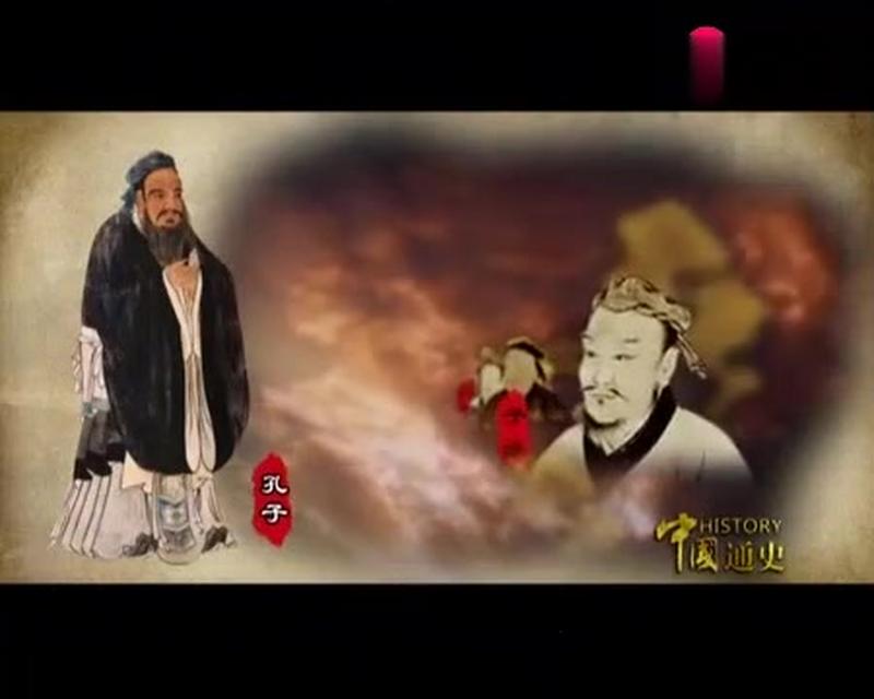 中国通史23.万世师表—孔子与儒家思想的形成