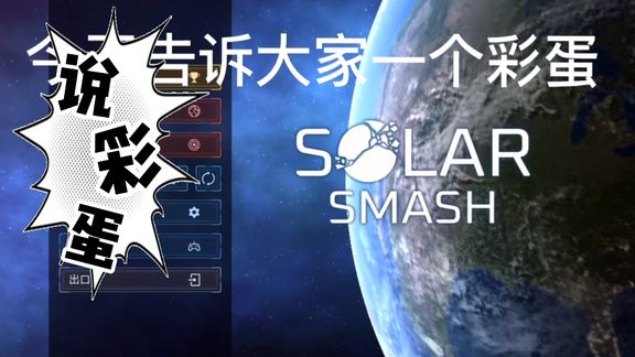 星星破坏模拟器,你不知道的彩蛋。