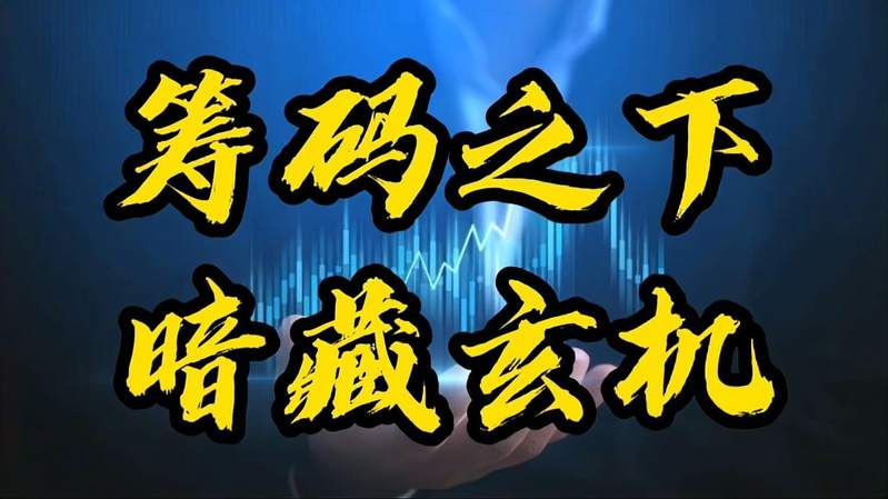 小伙悟透一招筹码绝技,依靠三点识别主力动向,庄家听闻瑟瑟发抖