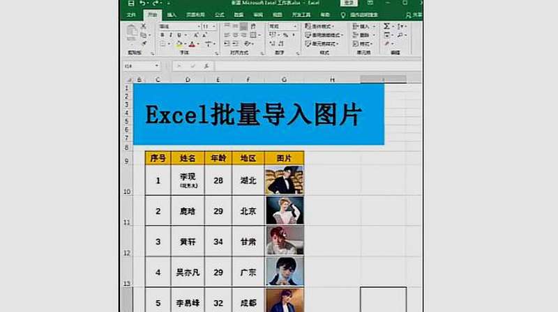 Excel批量导入图片