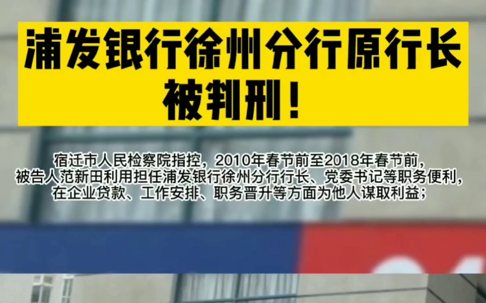 浦发银行徐州分行原行长被判刑