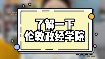 今天让我们一起跟随孙老师了解一下伦敦政经学院吧 #诺诚留学 #留学...