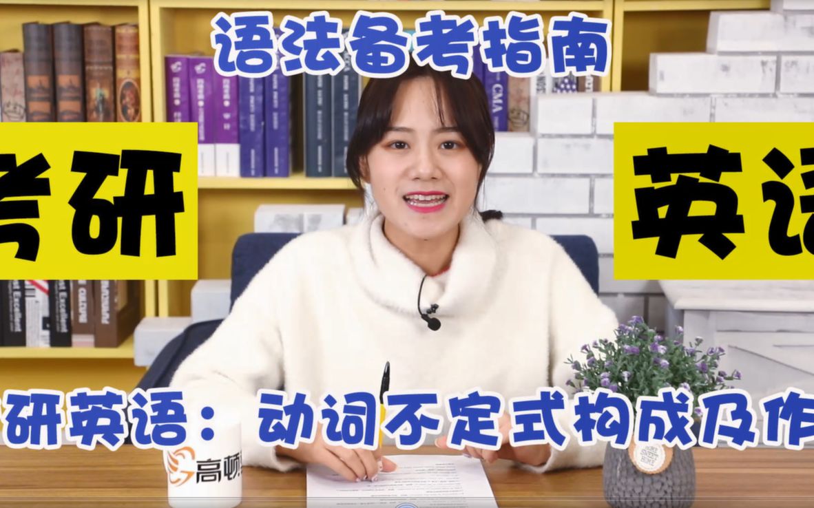 2021年考研英语语法备考复习指导_动词不定式构成及作用