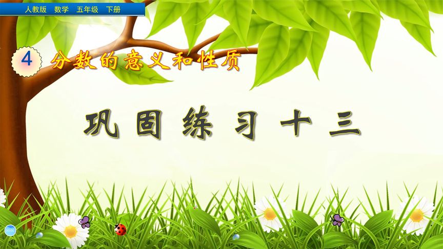 五年级下册数学《分数的意义和性质练习巩固》,坐在家里学好数学
