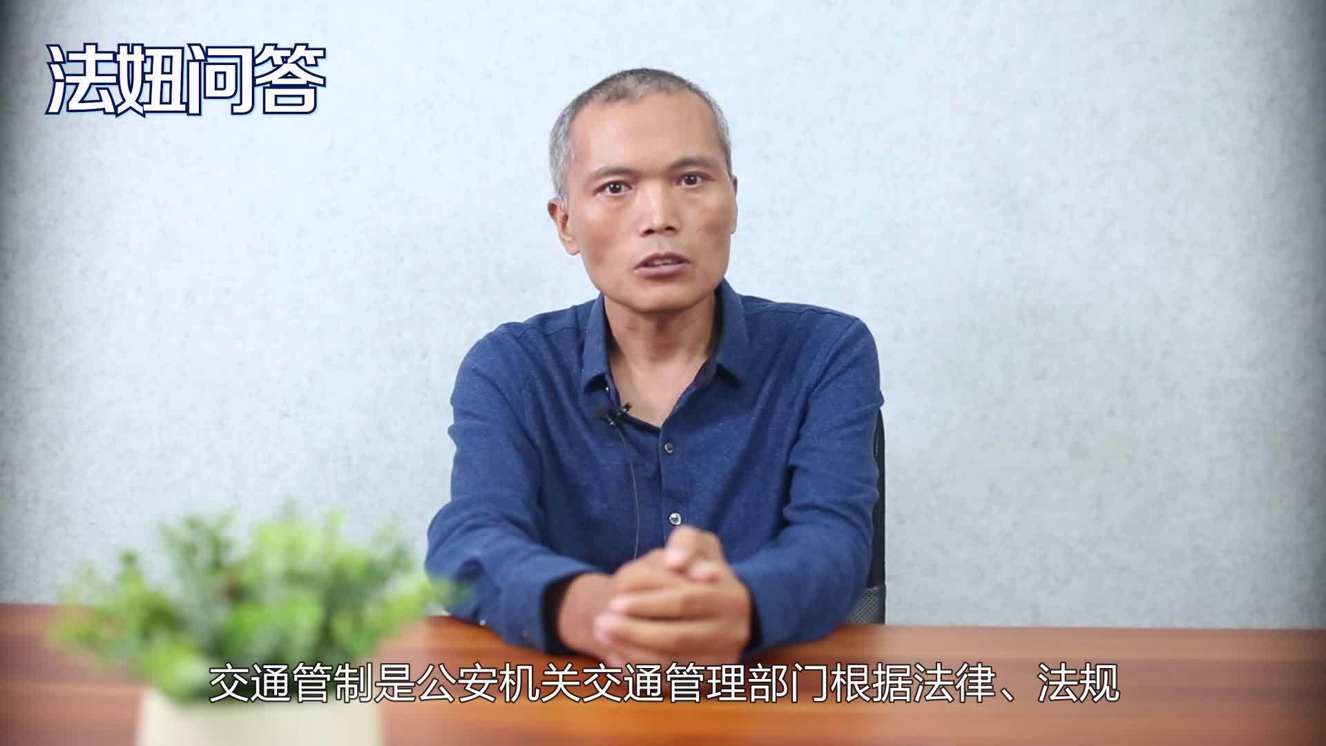 到底交通管制是什么意思