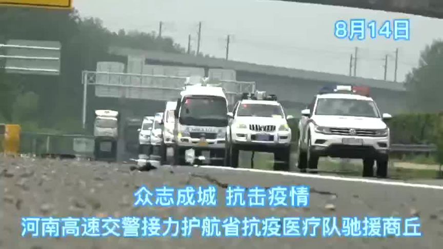 #抗击疫情我们在行动 河南高速交警接力护航省抗疫医疗队驰援商丘