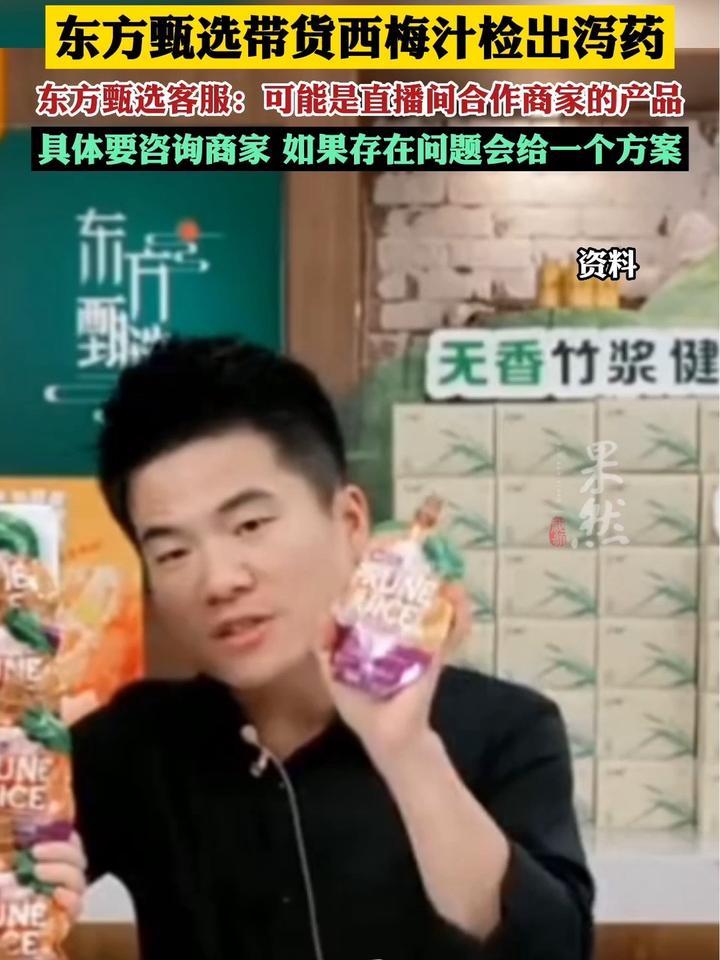 王海称东方甄选带货西梅汁检出泻药 客服回应