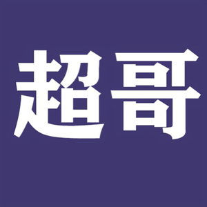 超哥评测 