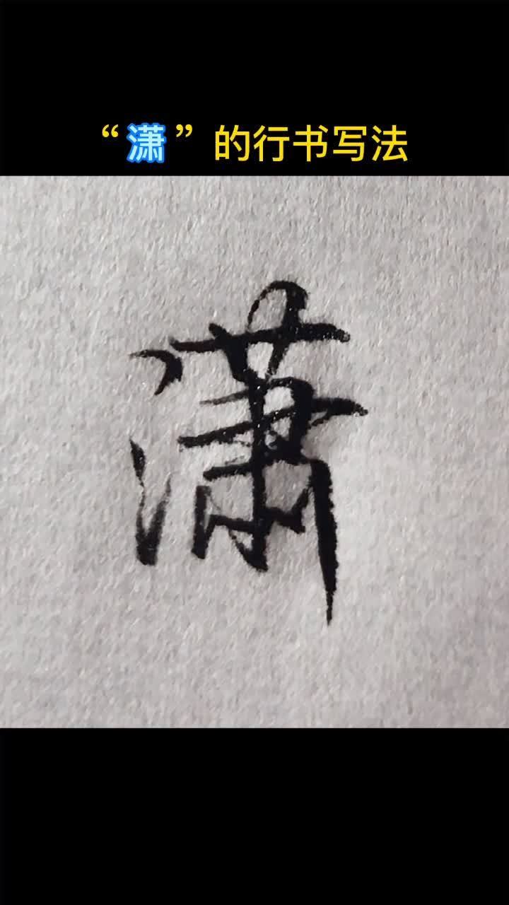 "潇"的行书写法#写字#涨知识#抖青有文化#学浪计划#知识创作人#美工...