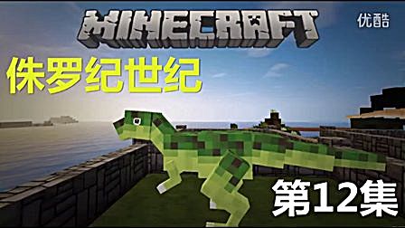 我的世界动画☆Minecraft【暗墨】侏罗纪世纪-侏罗纪公园-恐龙世界-第...