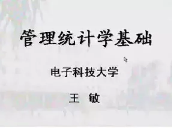 【电子科技大学】管理统计学基础 第01讲
