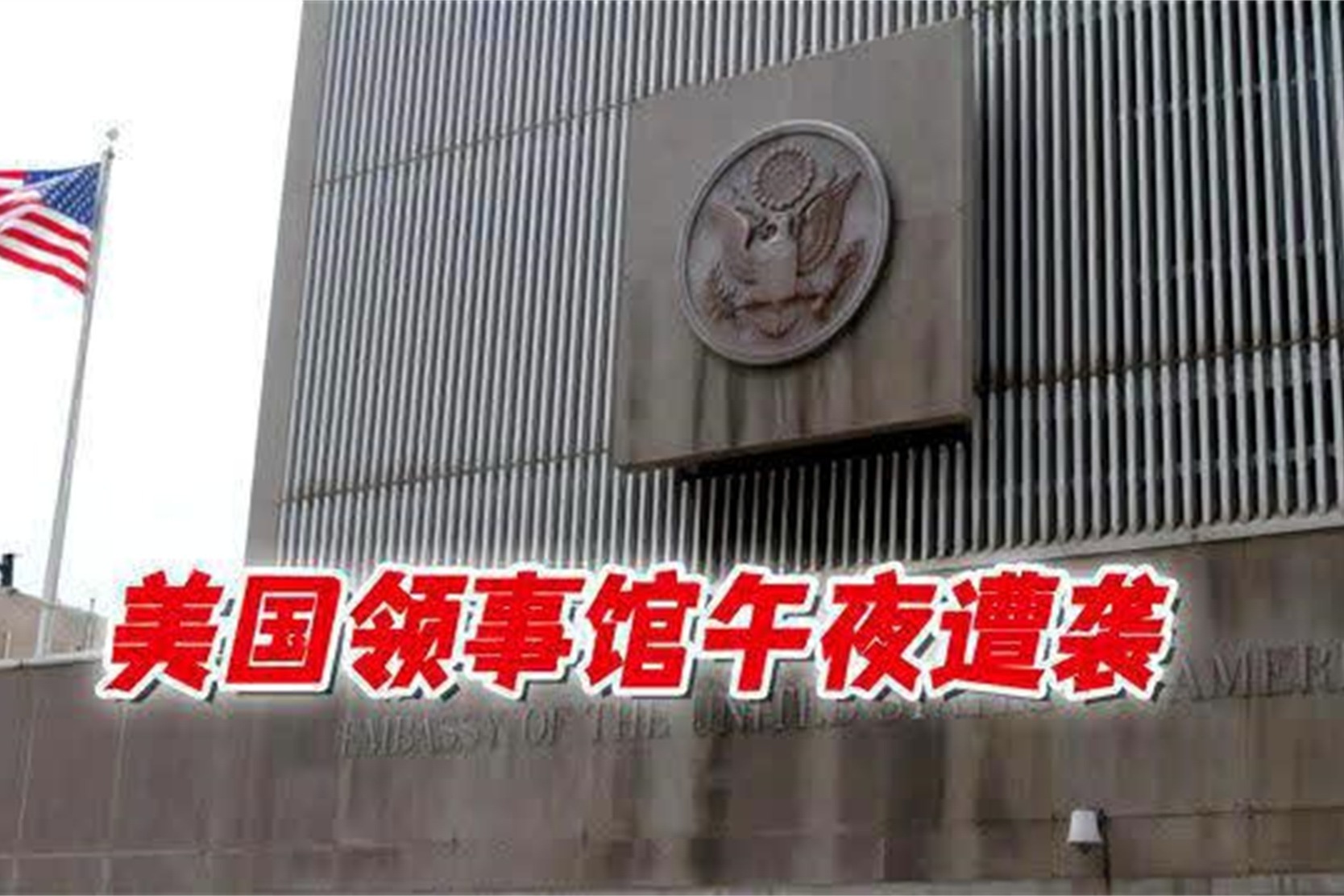 美驻外领事馆遭袭,12枚导弹在午夜炸响,伊朗痛快承认我们干的