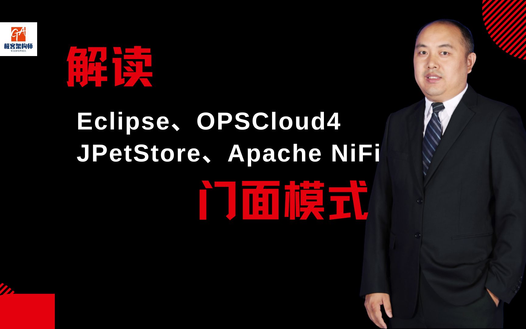 解读开源软件eclipse,OPSCloud4,JPetStore,Apache NiFi中的门面模式