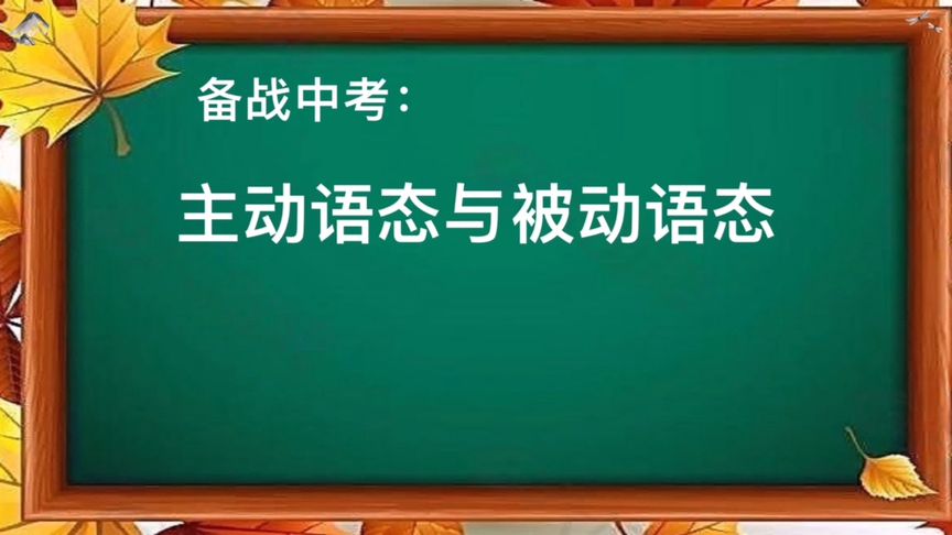 被动语态易错题大全。主动语态与被动语态对比练习,理解更深刻