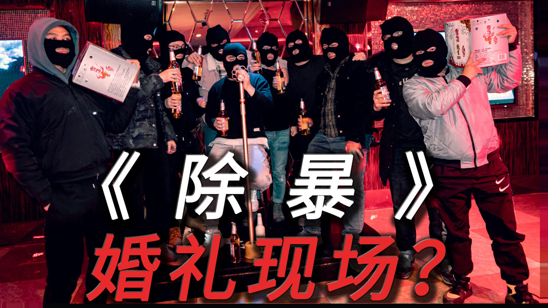 终于在兄弟结婚时,把我结婚没干的干了!【狠人vlog】