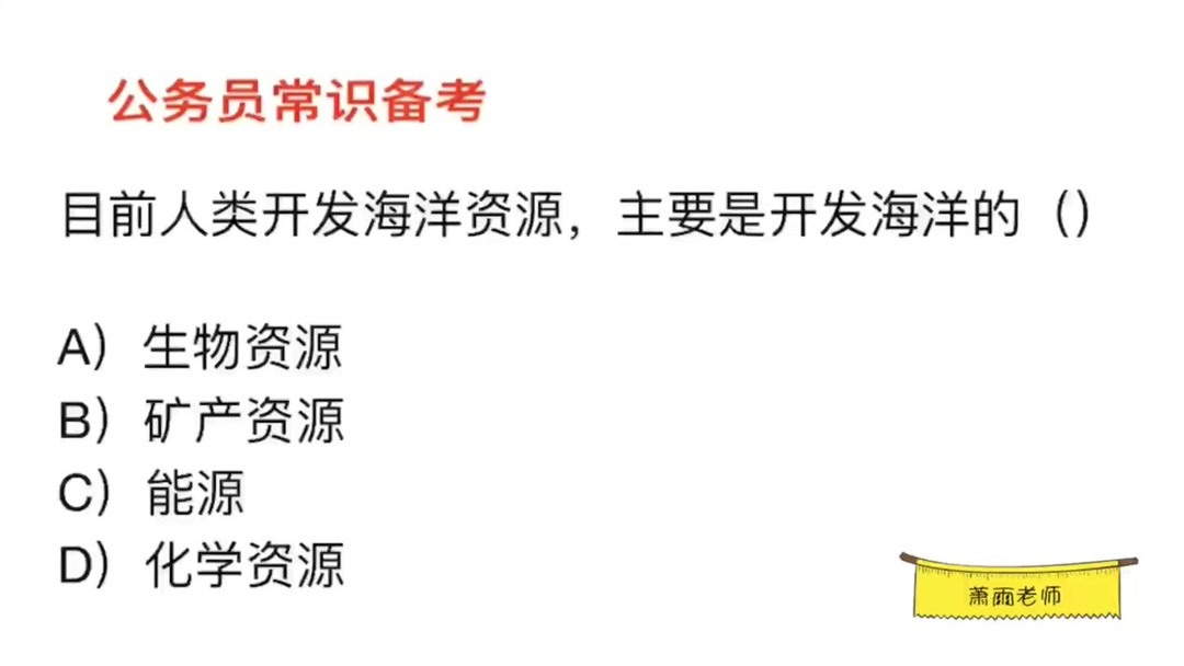 公务员常识,目前人类在海洋主要开发的,不是矿产资源吗?