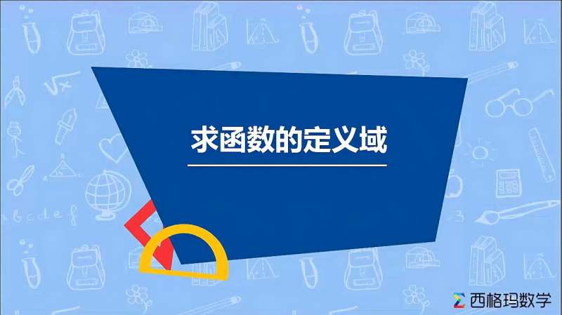 高三一轮复习:2.1.3求函数的定义域