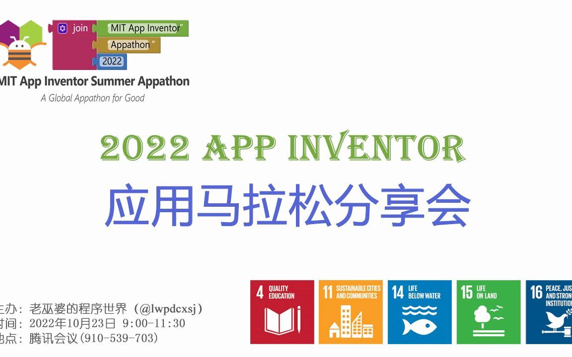 2022 App Inventor 应用马拉松分享会