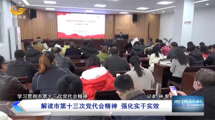 解读市第十三次党代会精神 强化实干实效