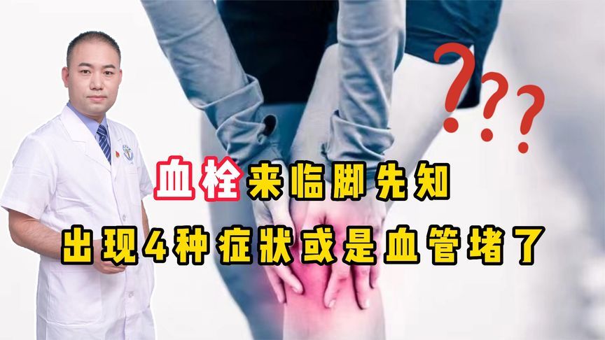 血栓来临脚先知?脚上出现四种症状,可能是血管"堵"住了