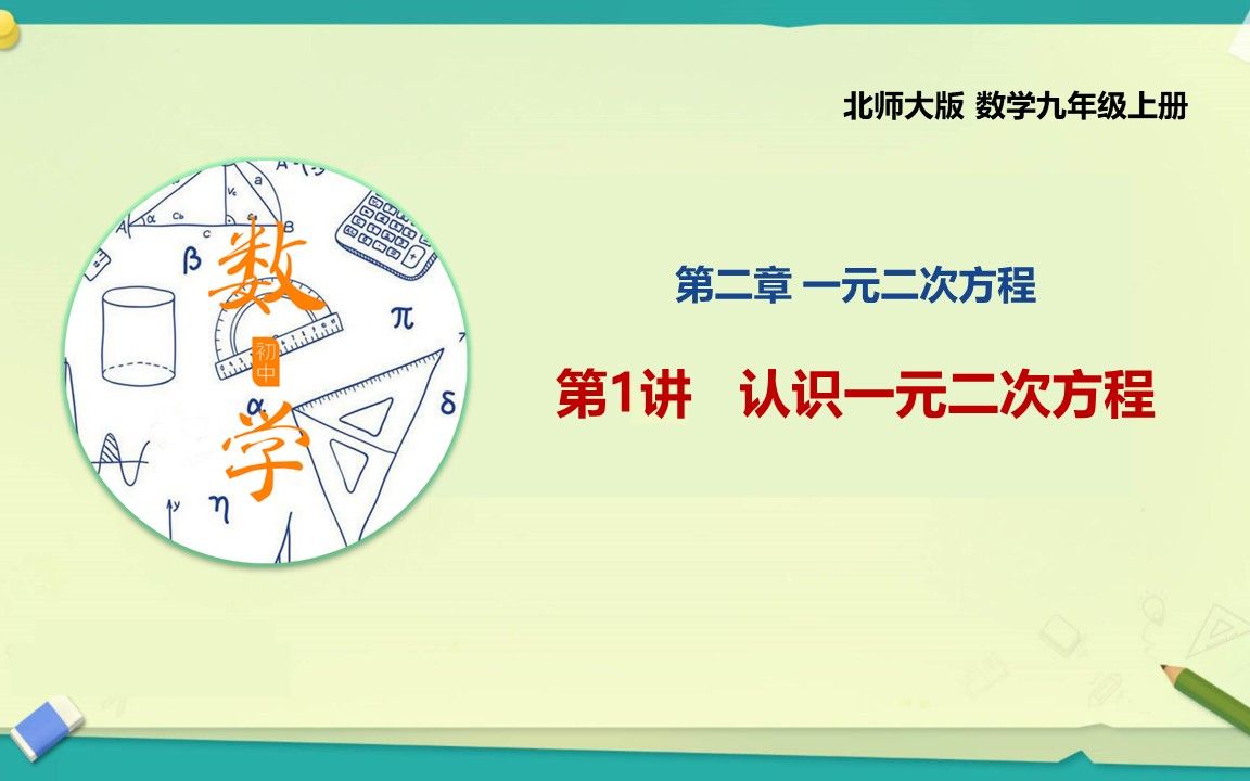 一元二次方程第1讲:认识一元二次方程