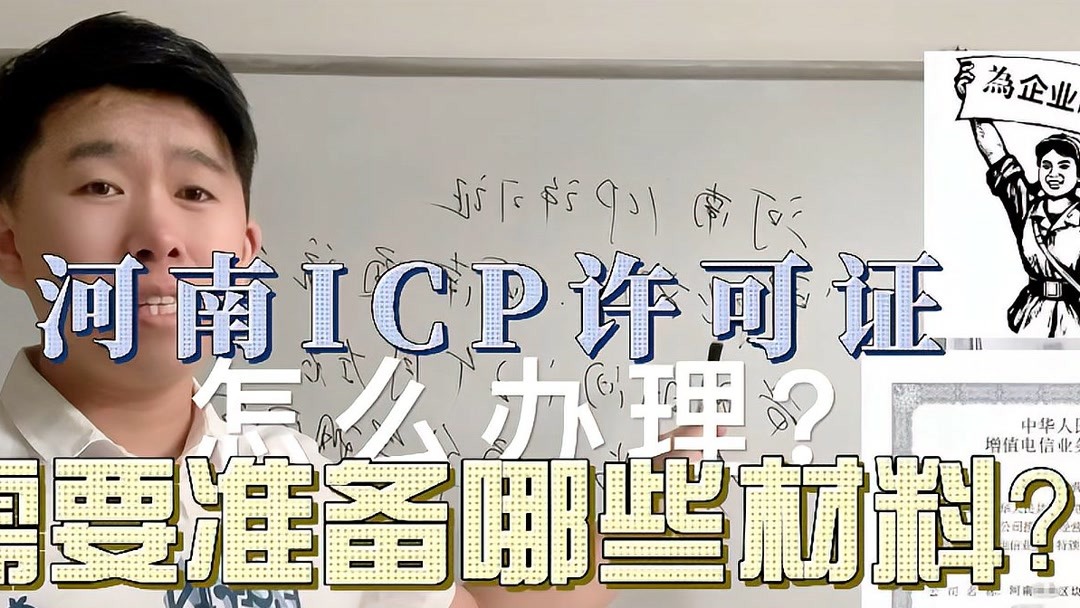 河南iCP许可证怎么办理?办理需要花钱吗?