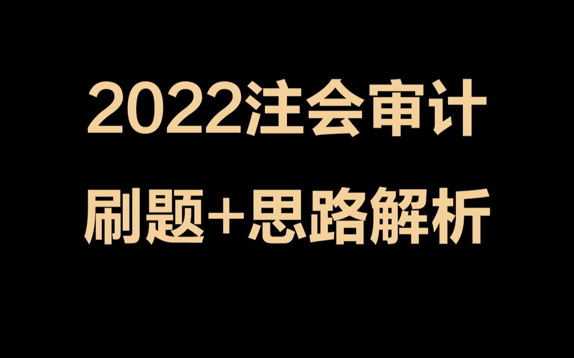 2022注会审计刷题+思路解析(上)