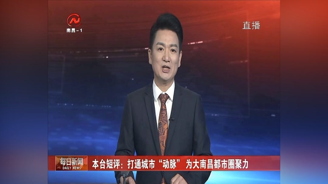 打通城市“动脉”为大南昌都市圈聚力