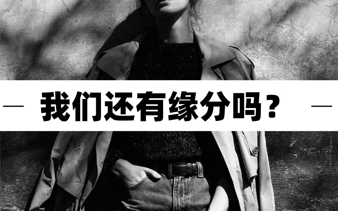 塔罗占卜他的真实想法,分手后TA还想复合吗,我们还有缘分吗?