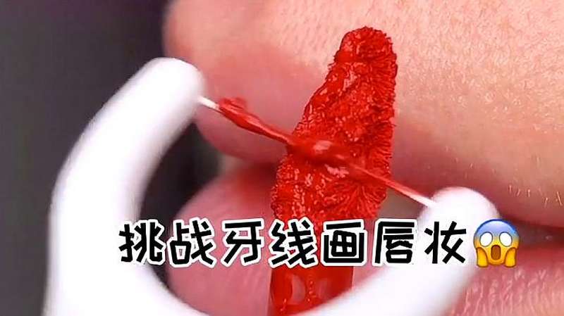 解锁牙线的新用途,竟然还能画唇妆,惊呆我了!