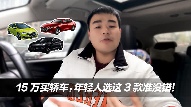 手握15万买什么轿车?这3款闭着眼睛买都不会亏,太强了