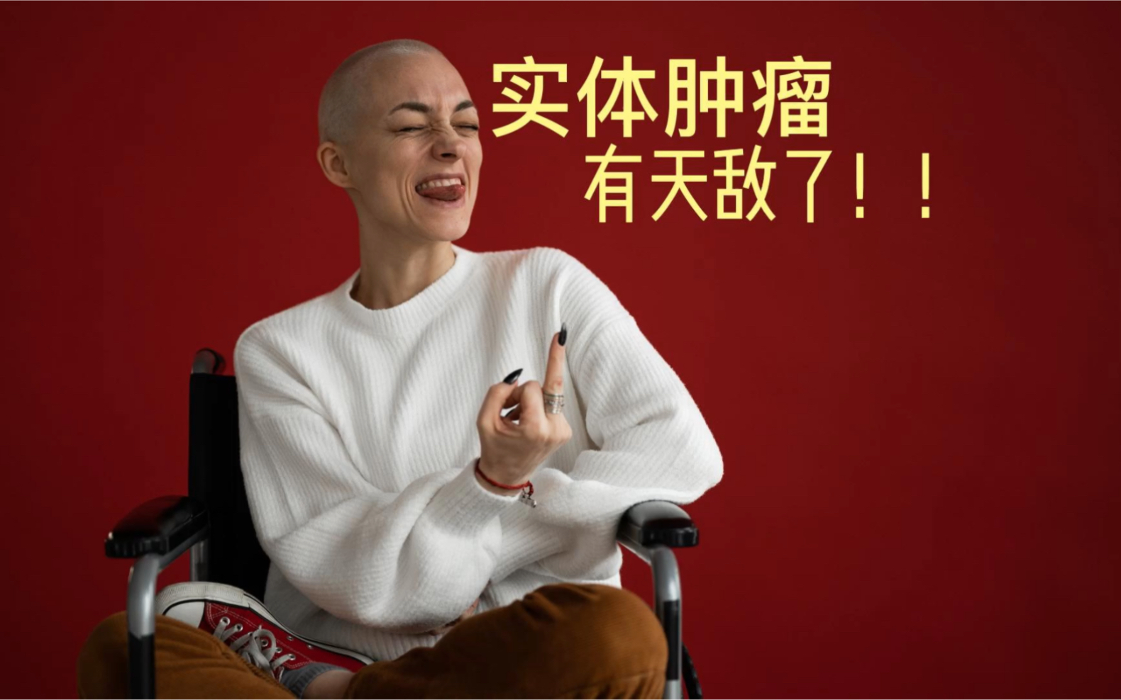 癌细胞都怕的免疫疗法要来了?癌症疗法大全