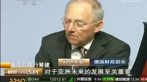 [环球财经连线]关注亚投行筹建 欧洲抢搭亚投行“快车”