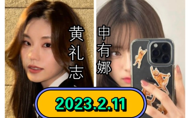 『ITZY 黄礼志+申有娜』今日自拍,2023.2.11