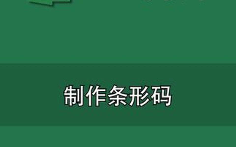 宝藏啊,你知道excel还可以制作条形码吗?