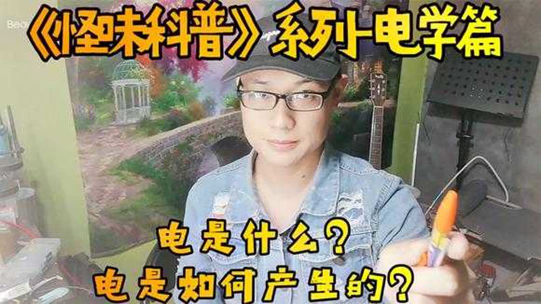 《怪味科普》系列-电学篇:电是什么?电是如何产生的?